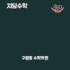 수포자 탈출하는 법 2편 구월동 수학학원 지담수학학원 네이버 블로그